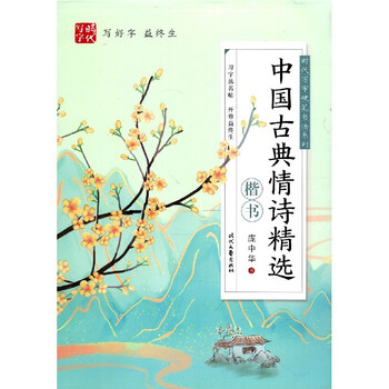 中国古典情诗精选(楷书)/时代写字硬笔书法系列