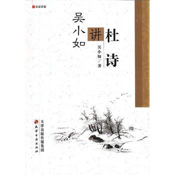 吴小如讲杜诗