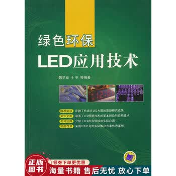 绿色环保LED应用技术