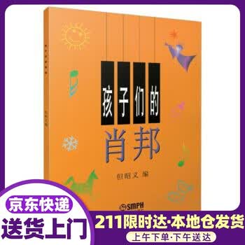 孩子们的肖邦 但昭义 编 上海音乐出版社