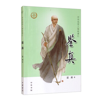 鉴真（中华先贤人物故事汇）