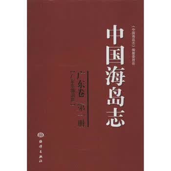 /中国海岛志(1)广东卷