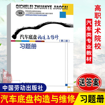 正版教材书籍 汽车底盘构造与维修（第二版）习题册 冷传广 中国劳动社会保障出版社 大教材教辅 高职高专教材 9787516716762