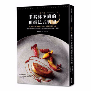 台版 米其林主廚的法式料理 料理美食书籍