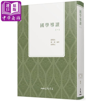 国学导读 一 港台原版 邱燮友 周何 田博元 三民