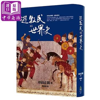 游牧民的世界史 台版原版 杉山正明 广场出版