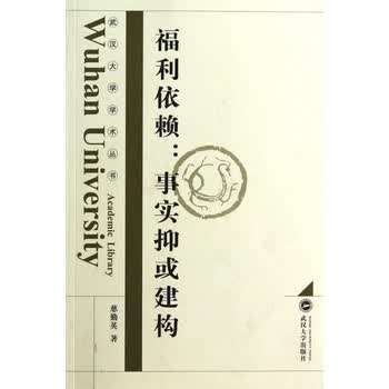 福利依赖--事实抑或建构/武汉大学学术丛书