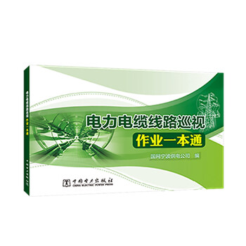 电力电缆线路巡视作业一本通