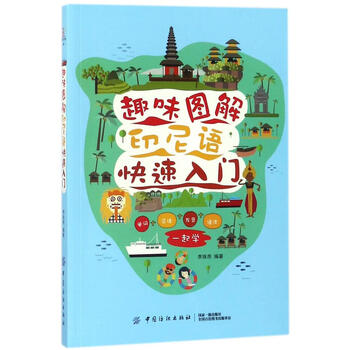 趣味图解印尼语快速入门 外语学习 书籍