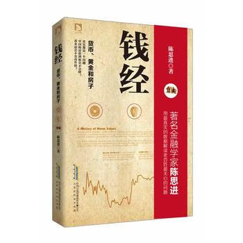 钱经:货币、黄金、房子