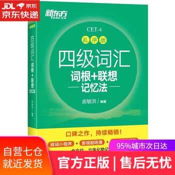 【正版图书】新东方 四级词汇词根+联想记忆法:乱序版 俞敏洪 浙江教育出版社