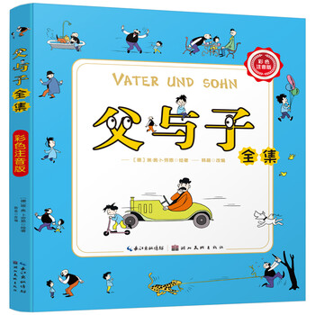 父与子全集 彩色注音版漫画书小学生二年级一年级课外阅读书籍