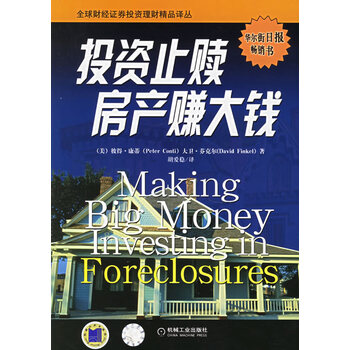 投资止赎房产赚大钱【正版图书】