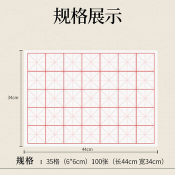 半生熟米字格宣纸100张 书法专用纸作品纸 初学者书法专用练习生宣纸熟宣纸写毛笔字 中楷大楷楷书行书草书书写纸 100张：6cm米字格*35格/张（买2送1）