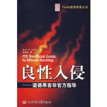 良性入侵:道德黑客非官方指导