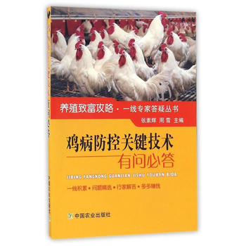 鸡病防控关键技术有问必答 9787109220058 中国农业出版社 张素，周雪
