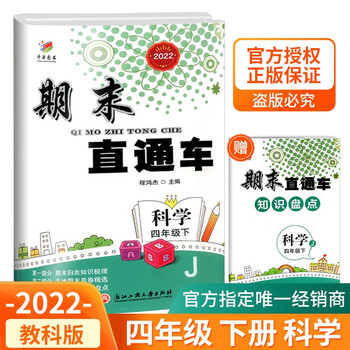 期末直通车四年级上册下册语文数学英语科学人教版北师大版小学期末冲刺100分试卷总复习 4年级下册 科学教科版
