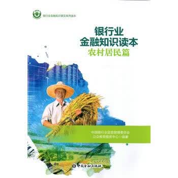 银行业金融知识读本农村居民篇