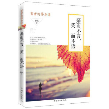 痛而不言，笑而不语:智者的修身课