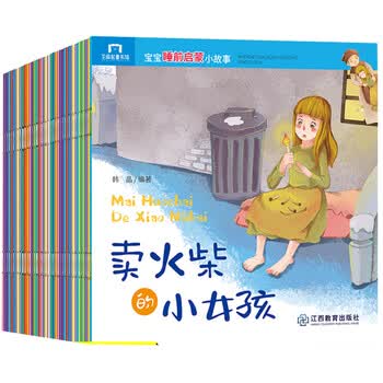 宝宝睡前启蒙小故事系列 全套60册
