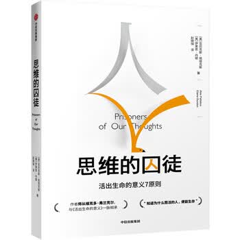 思维的囚徒 活出生命的意义7原则9787521707076