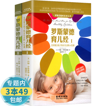 【包邮】罗斯蒙德育儿经（全两册）