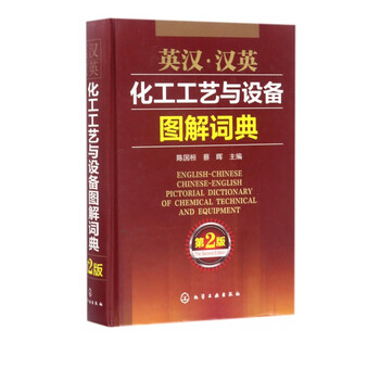 英汉汉英化工工艺与设备图解词典(第2版)(精)