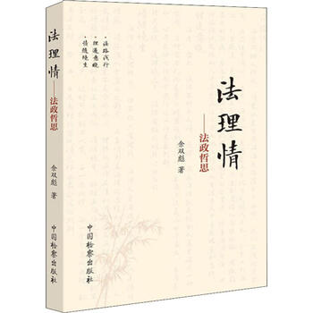 法理情——法政哲思