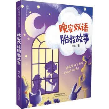 晚安双语胎教故事