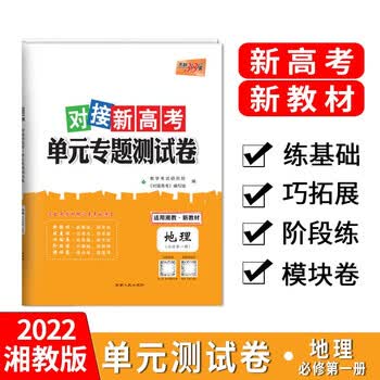 天利38套 2021级对接新高考 地理--（湘教必修第一册） 单元专题测试卷