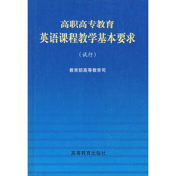 高职高专教育英语课程教学基本要求
