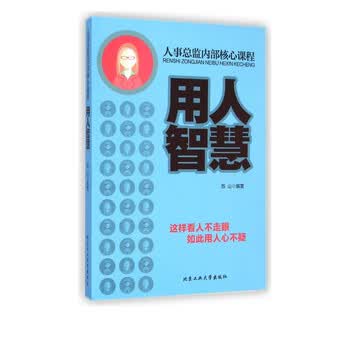 用人智慧(人事总监内部核心课程)