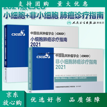 B中国临床肿瘤学会CSCO小细胞非小细胞肺癌诊疗指南2021 抗癌乳房甲状腺肺肝食管癌黑色素