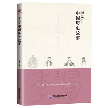季风讲中国历史故事  历史 季风著 广东旅游出版社 9787557016845