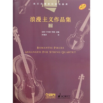 浪漫主义作品集(2原版引进)/弦乐四重奏经典名曲库