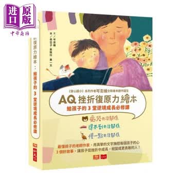 AQ挫折复原力绘本：给孩子的3堂逆境成长必修课(全套3册) 小天下 生活教育 儿童绘本 3-8岁