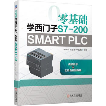 零基础学西门子S7-200 SMART PLC李长军朱金朝李长城 机械工业出版社