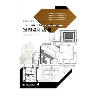 室内设计基础(国际环境设计精品教程)