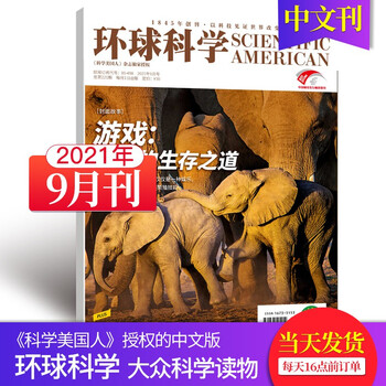 环球科学杂志 科学美国人Science中文版科普百科简史科技中小学生课外读物青少年书 2021年9月刊