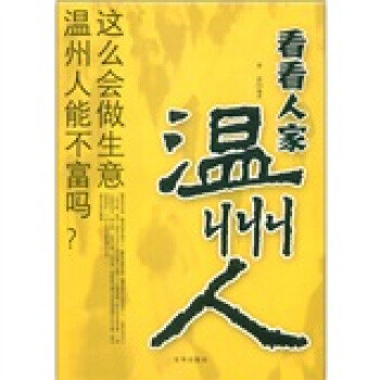 看看人家温州人【正版图书】