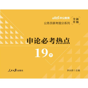 (中公版2019)申论必考热点19个/公务员联考提分系列(全新升级)