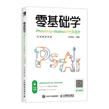 零基础学Photoshop+Illustrator平面设计 全视频教学版（数艺设出品）