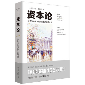 资本论（修订版）研究资本主义经济形态的经典之作