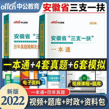 中公教育2022年三支一扶考试用书教材一本通历年真题库试卷公共基础知识综合公基知识职业能力倾向测验江西省山东山西湖北甘肃云南四川贵州重庆三支一扶支医2021 【安徽省】2022版三支一扶教材+试卷