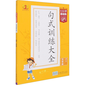 5·3小学基础练. 句式训练大全 语文 5年级 图书