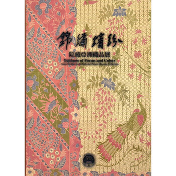 锦绣缤纷院藏亚洲织品展图录 港台原版 阙碧芬 蔡旭清 台北故宫博物院 艺术 珍藏 鉴赏