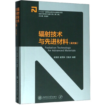辐射技术与先进材料(英文版)(精)