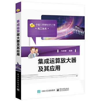 集成运算放大器及其应用 杜树春电子与通信 基本电子电路电子工业出版社