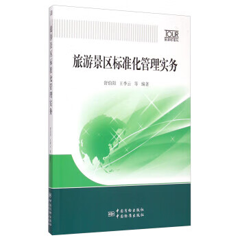旅游景区标准化管理实务【正版图书】