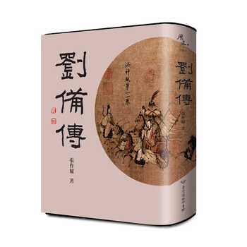 预售 张作耀 刘备传 中国台湾商务